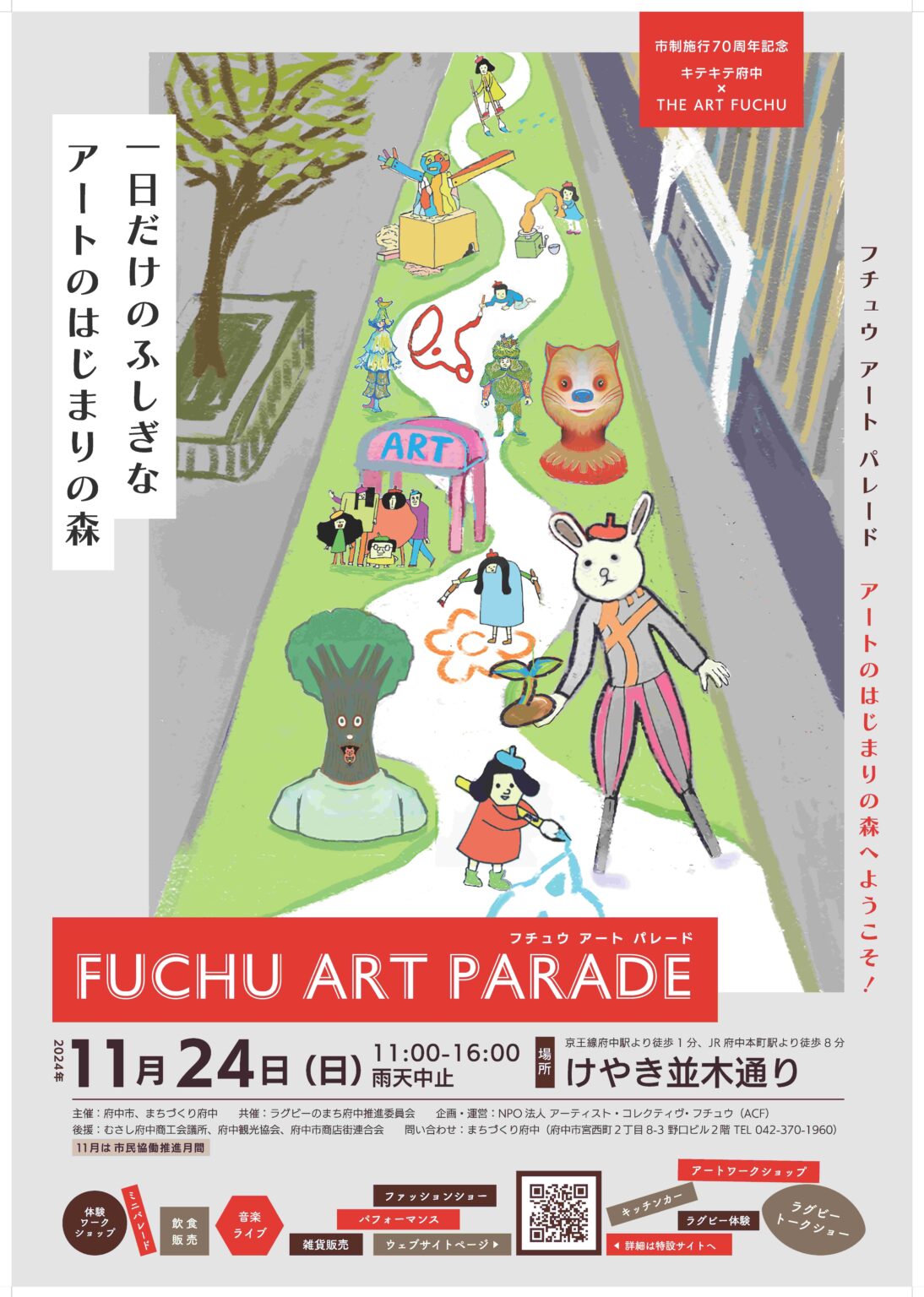 FUCHU ART PARADE 2024 | まちづくり府中