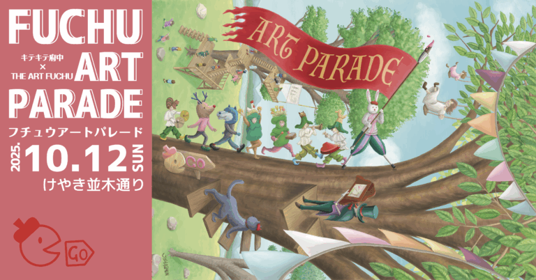 FUCHU ART PARADE 2025 | まちづくり府中