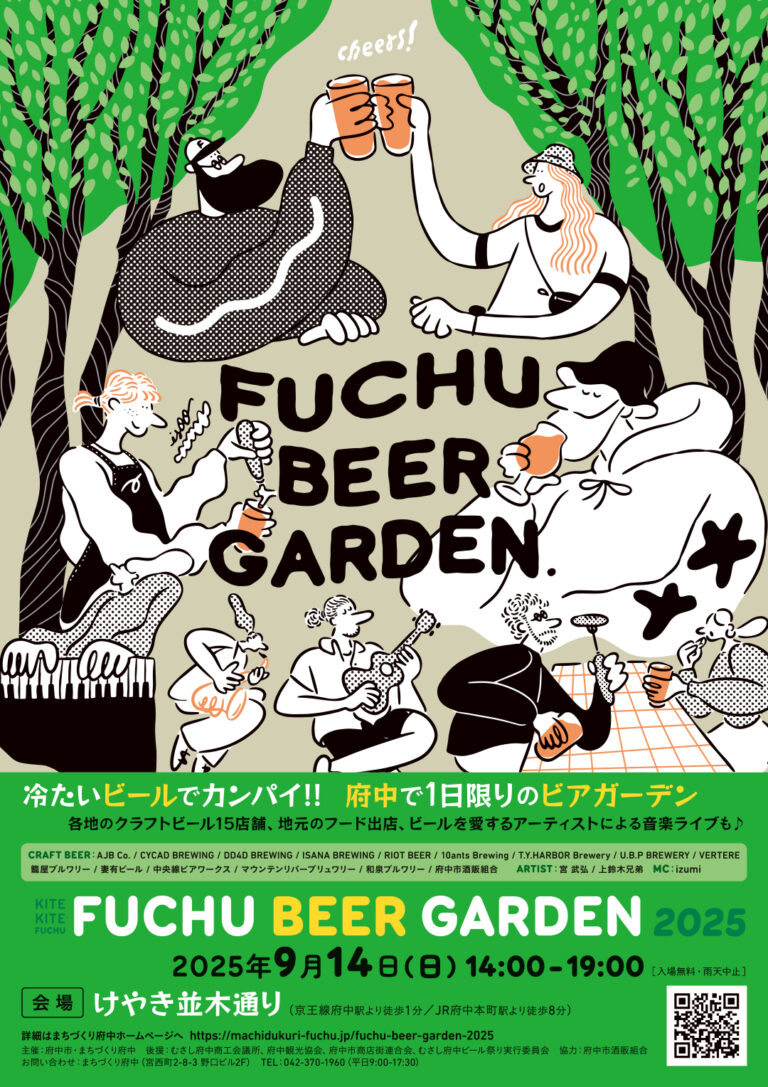 FUCHU BEER GARDEN 2025 | まちづくり府中