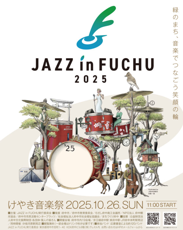 けやき音楽祭 2025 JAZZ in FUCHU | まちづくり府中